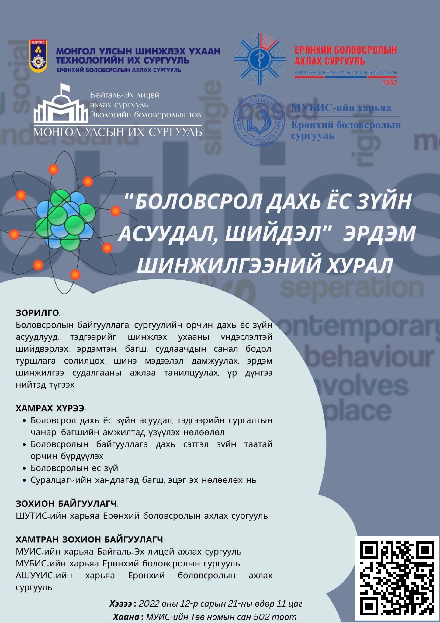 ШУТИС ИЙН ХАРЬЯА ЕРӨНХИЙ БОЛОВСРОЛЫН АХЛАХ СУРГУУЛЬ